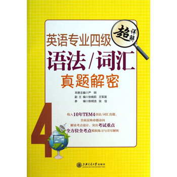 英语专业四级语法\词汇真题解密