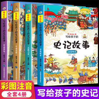 【全套4册】扫码听读 彩图注音版 儿童经典故事绘本 4册：写给孩子的史记故事