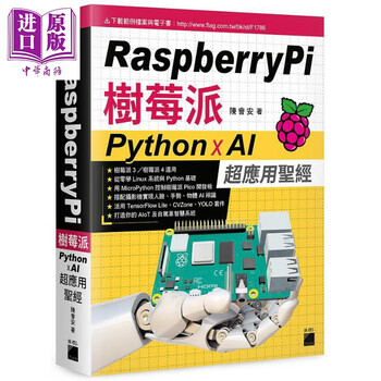 Raspberry Pi 树莓派 Python x AI 超应用** 港台原版 陈会安 旗标