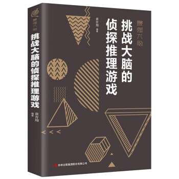 强大脑：挑战大脑的侦探推理游戏