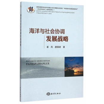 海洋与社会协调发展战略 崔凤 科学与自然 9787502790189