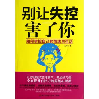 别让失控害了你(如何掌控自己的情绪与生活)