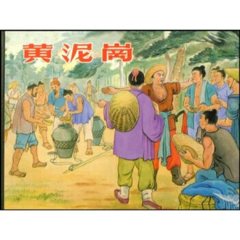 正版！《黄泥岗》 9787532265725  上海人民美术出版社