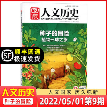 【多期单本可选】国家人文历史杂志2022年全年期刊另有2021年经典历史文史参考时事人物期刊 人文历史  2022年5月上9期：种子的冒险