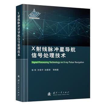 正版 X射线脉冲星导航信号处理技术张华9787118118810