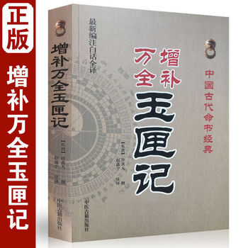 正版增补万全玉匣记许真人注评白话古书原版风水择日通书择吉全书 增补万全