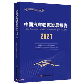 中国汽车物流发展报告.2021