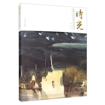 时光：杨健水彩画作品及技法