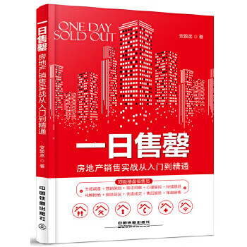一日售罄:房地产销售实战从入门到精通