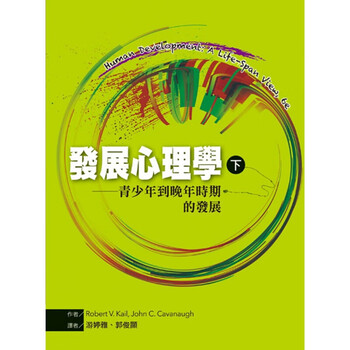 台版 发展心理学下 青少年到晚年时期的发展