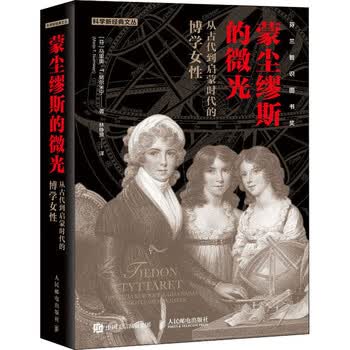 蒙尘缪斯的微光 从古代到启蒙时代的博学女性