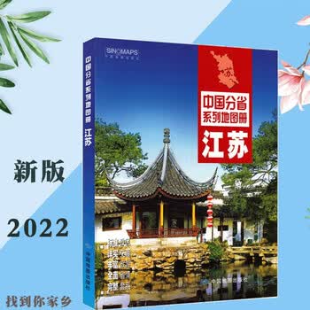 2022新 江苏省地图册 政区地形地理概况 交通旅游资讯 市县乡镇地图 中国分省系列
