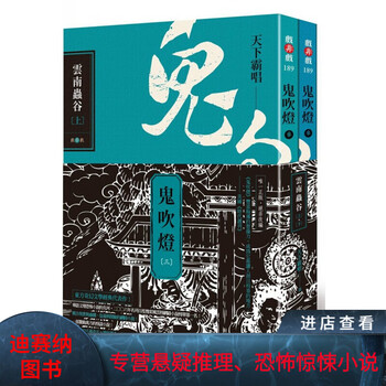 台版 鬼吹灯三 云南虫谷(上 下两册套) 东方奇幻文学经典代表作探险悬疑惊悚小说