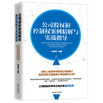 公司股权和控制权案例精解与实战指导