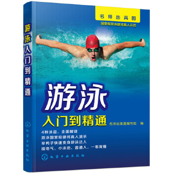 正版名师出高图--游泳入门到精通 名师出高图编写组  编 化学工业出版社书籍