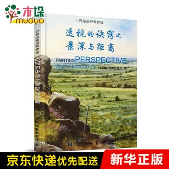 透视的诀窍之景深与距离(世界绘画经典教程)