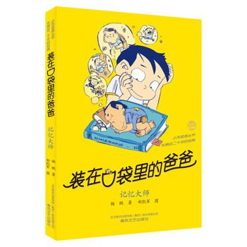装在口袋里的爸爸全套1-39册杨鹏的新书适合8-12岁小学生读物三四五六年级儿童文学课外阅读正版书籍 07.记忆大师