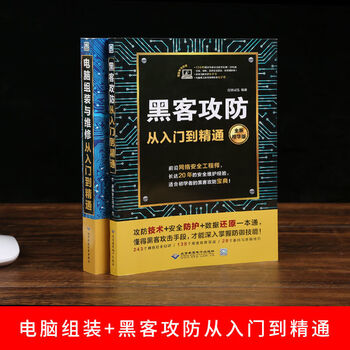 电脑组装与维修从入门到精通黑客攻防从入门到精通共2本技术知识 共2册