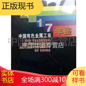 中国有色金属工业年鉴2017