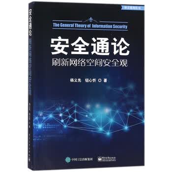 安全通论(刷新网络空间安全观)/补天系列丛书