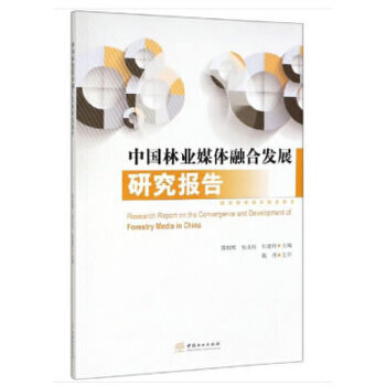 中国林业媒体融合发展研究报告
