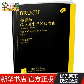 布鲁赫G小调小提琴协奏曲(附钢琴缩谱与小提琴分谱Op.26原始版原版引进)