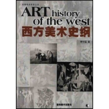 西方美术史纲 李行远 著 湖南美术出版社