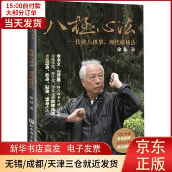 八极心法——传统八极拳,现代研修法 徐纪 全新正版