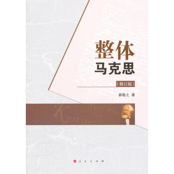 整体马克思（修订版） 郝敬之