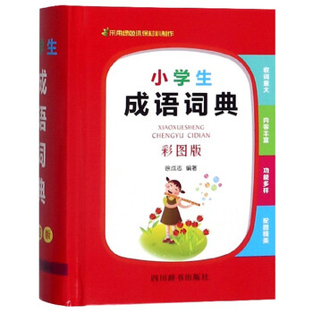 小学生成语词典(彩图版)(精)