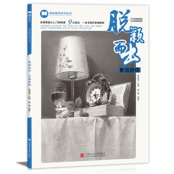 盛勇素描静物临摹书籍画册写生照片对画教材程入门基础脱颖而出敲门砖范本单体组合技法结构经典美术自学水果