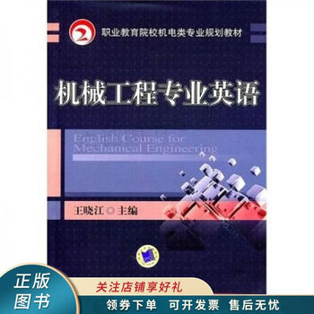 机械工程专业英语 王晓江