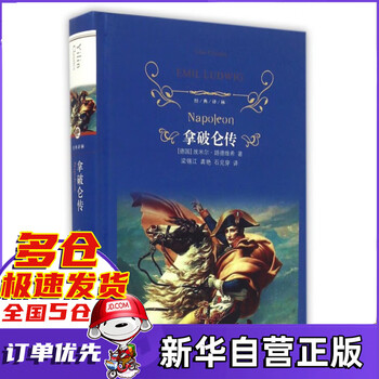 拿破仑传(精)/经典译林