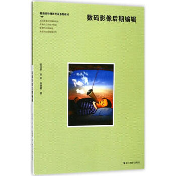 数码影像后期编辑 曾立新,张昕,张蓓蕾 著 摄影理论 