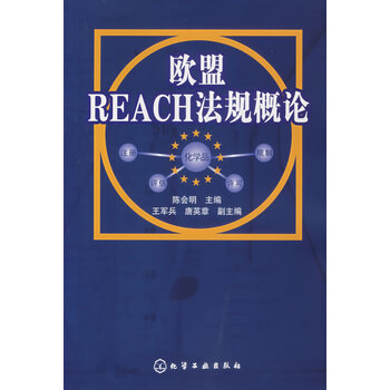 欧盟REACH法规概论【正版图书】