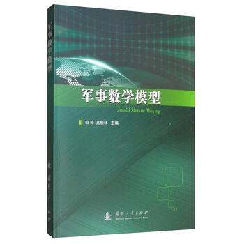 军事数学模型   但琦  国防工业出版社  政治/军事 书籍