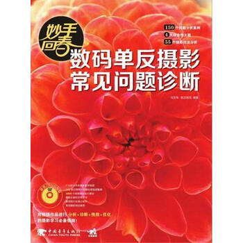 数码单反摄影常见问题诊断-妙手回春 马玉鸣 摄影 9787515306384
