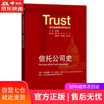 【正版图书】信托公司史 爱德华·坦·布洛克·佩林 著 中国金融出版社