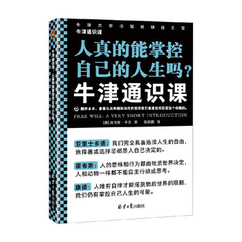牛津通识课 人真的能掌控自己的人生吗 托马斯·平克 著 哲学