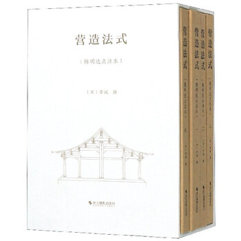 营造法式(陈明达点注本)(精)/营造文库