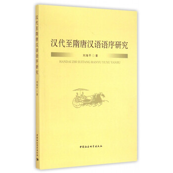 汉代至隋唐汉语语序研究