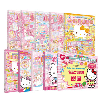 Hello Kitty和她的小伙伴们：闪闪亮小粉书系列+贴纸游戏书系列+专注力训练书系列 10册套装