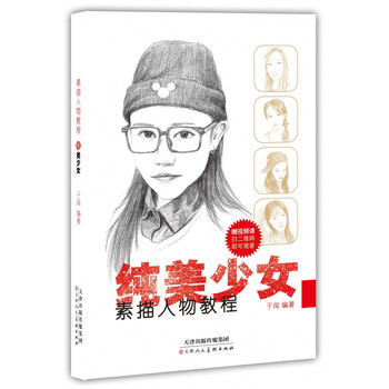 素描人物教程  纯美少女