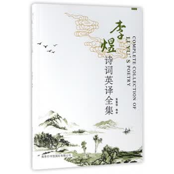 李煜诗词英译全集