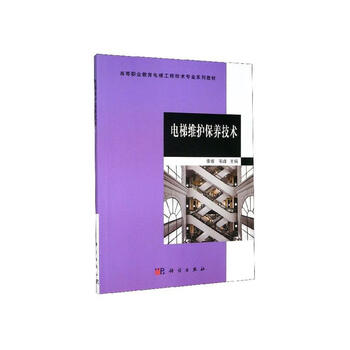 电梯维护保养技术 建筑 李睿，韦锋主编 科学出版社 9787030645470