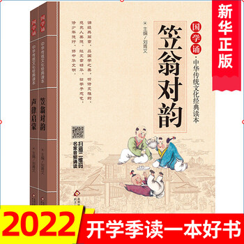 笠翁对韵 声律启蒙共2册 国学中华传统文化读本 早教启蒙二三四五六年级学校课外阅读新华书店正版书