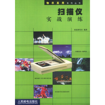 扫描仪实战演练 张磊研究室著 人民邮电出版社