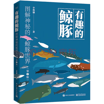有趣的鲸豚：图解神秘的鲸豚世界（第2版） 有趣的鲸豚(第2版)