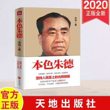 本色朱德 天地出版社 2020年新书现货