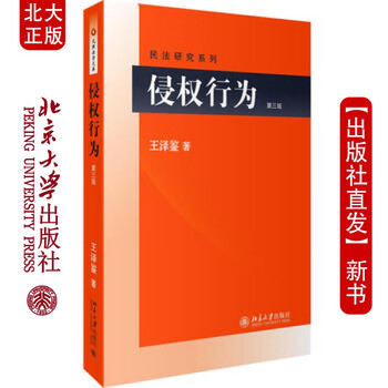 现货侵权行为(第三版) 北京大学出版社